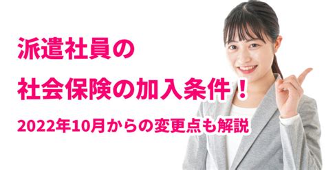派遣社員の社会保険の加入条件！2022年10月からの変更点も解説 ｜ シゴトのあんてな