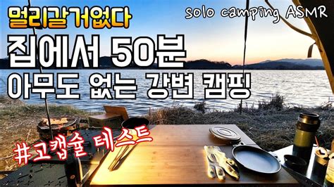 집 근처에 이런 곳이경기도 강변 노지캠핑신상 고캡슐 And 아치형 블랙코팅 타프 테스트솔로캠핑solo Camping Asmr Youtube