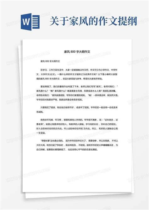 家风800字大纲作文Word模板下载 编号lrmeonvw 熊猫办公