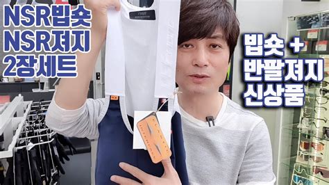 올여름 자전거옷 이셋트로 끝 Nsr빕숏반팔져지 한벌셋트 Nsr져지 추천 자전거 빕숏 자전거 져지 Nsr위례점 Youtube