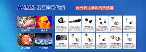 德国海曼代理 Heimann Sensor海曼传感器 红外热电堆温度传感器 深圳市龙享科技有限公司官网