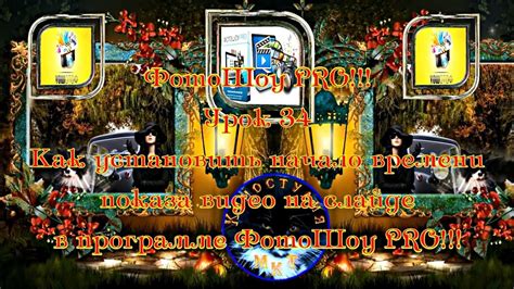 ФотоШоу Pro Урок 34 Как установить начало времени показа видео на слайде в программе ФотоШоу