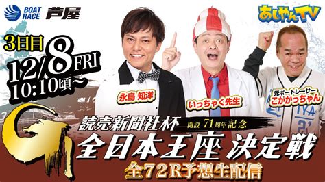 【12月8日】読売新聞社杯gⅠ全日本王座決定戦 開設71周年記念 ～あしやんtv～ Youtube