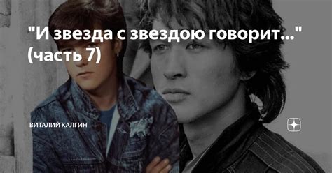 "И звезда с звездою говорит..." (часть 7) | Виталий Калгин | Дзен