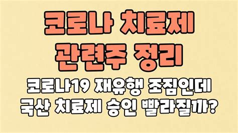 코로나 치료제 관련주 I 신풍제약 일동홀딩스 일동제약 현대바이오 외 5종목 Youtube