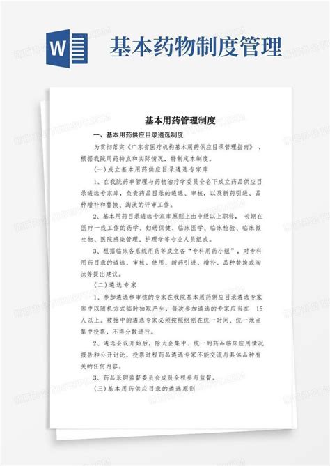 基本用药管理制度word模板下载编号lgndddom熊猫办公