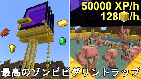 【マイクラ120】金無限！最高効率のゾンビピグリン経験値トラップの作り方解説 Minecraft Gold Farm【統合版be
