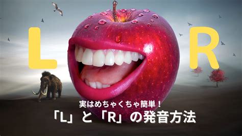 舌の動きさえ覚えれば簡単！「l」と「r」発音のコツと練習方法 Unagiブログ