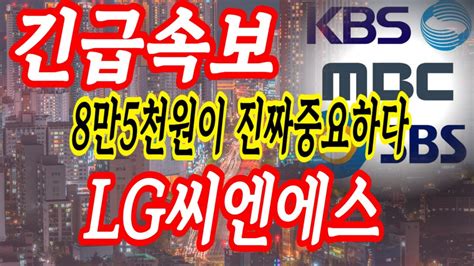 Lg씨엔에스 주가전망 엘지씨엔에스 진짜 중요하다 Youtube