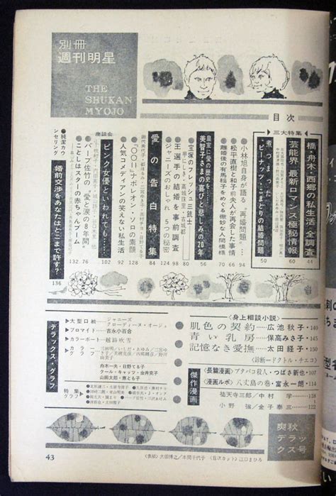 別冊週刊明星 1965年 爽秋号 吉永小百合 ジャニーズ いしだあゆみ 二宮ゆき子 太田雅子 梶芽衣子 ほか ピンク女優 翼新也 桑田次郎