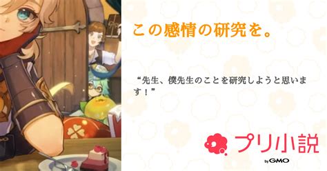 この感情の研究を。 全2話 【連載中】（猫月柚蘭ﾈｺﾂｷ ﾕﾗさんの夢小説） 無料スマホ夢小説ならプリ小説 Bygmo