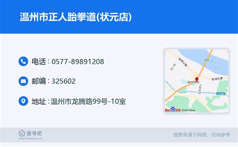 ☎️温州市正人跆拳道状元店：0577 89891208 查号吧 📞