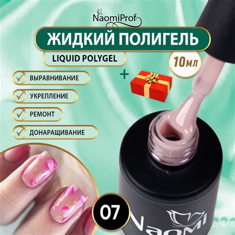 NaomiProf Жидкий полигель Liquid Polygel для укрепления, наращивания ...