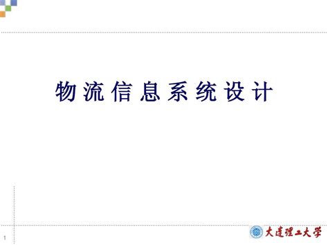 第七章 物 流 信 息 系 统 设 计2011 word文档在线阅读与下载 无忧文档