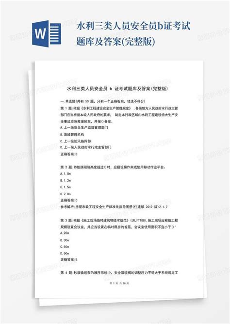 水利三类人员安全员b证考试题库及答案完整版word模板下载编号lkpeyjyw熊猫办公