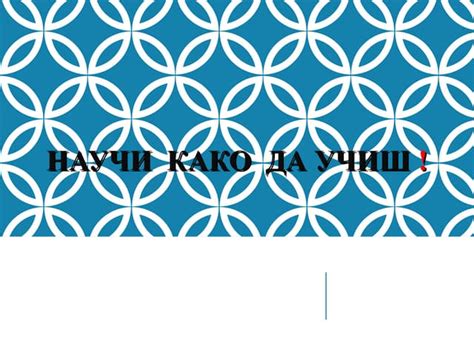 Nauci Kako Da Ucis 4ppt Nauči Kako Da Učiš Ppt