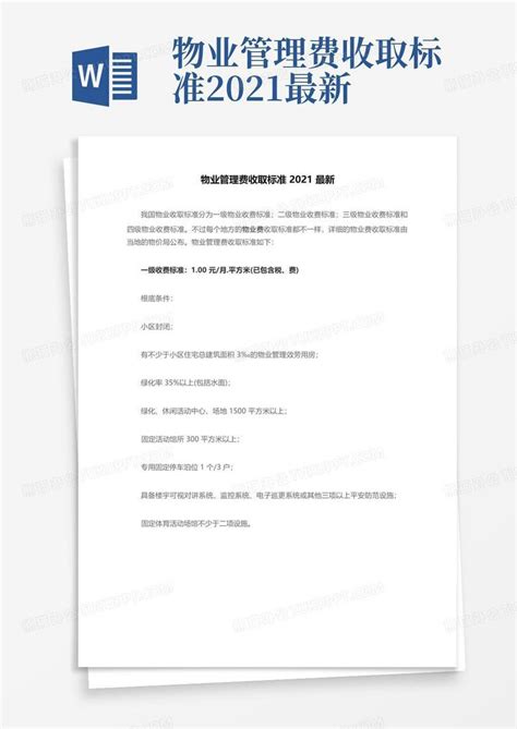 物业管理费收取标准2021最新word模板下载编号lpkodbgm熊猫办公