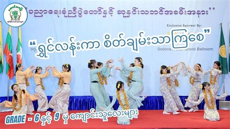 ရွှင်လန်းကာစိတ်ချမ်းသာကြစေ Grade 6 နှင့် Grade 9 မှ ကျောင်းသူလေးများ Youtube