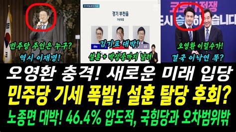 민주당 기세 폭발 설훈 탈당 후회 ㅋㅋ노종면 대박 464 압도적 오영환 충격 새로운미래 합당 Youtube