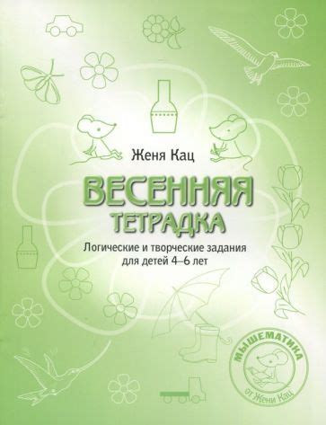 Рабочая тетрадь МЦНМО Весенняя тетрадка. Логические и творческие ...