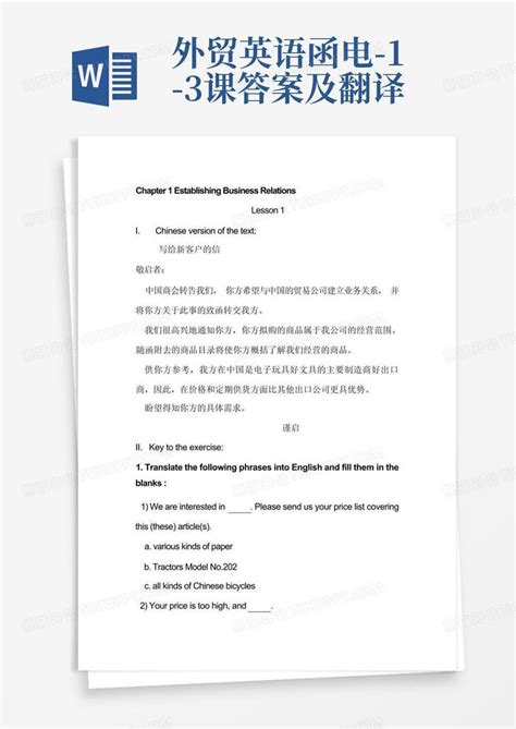 外贸英语函电 1 3课答案及翻译Word模板下载 编号qkpmgnnr 熊猫办公