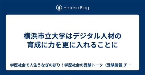 横浜市立大学はデジタル人材の育成に力を更に入れることに 大学院受験で学歴社会で人生うなぎのぼり！学歴社会の受験トーク（文理融合、文系、理系