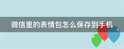 微信里的表情包怎么保存到手机 业百科