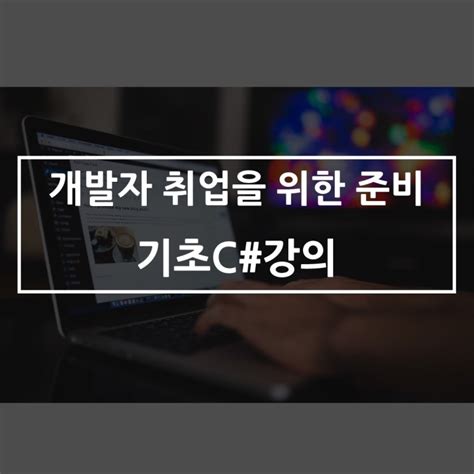 비전공자 개발자 취업을 위한 기초 C강의 소개 네이버 블로그