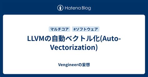 LLVMの自動ベクトル化(Auto-Vectorization) - Vengineerの妄想