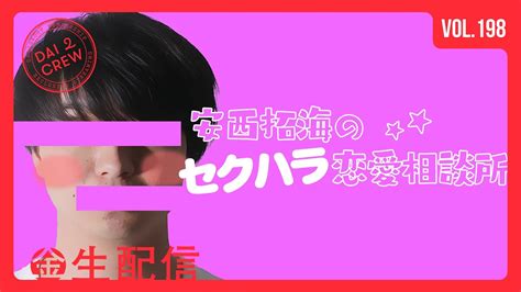 生配信vol198｜第3回 安西拓海のセクハラ恋愛相談所 Youtube