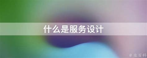 什么是服务设计 业百科