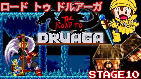 The Road To Druaga ロード トゥ ドルアーガ 【stage10】 Youtube