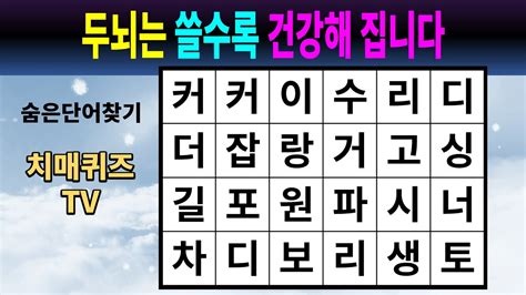 두뇌는 쓸수록 건강해 집니다 숨은단어찾기치매예방퀴즈낱말퀴즈치매테스트단어퀴즈 Youtube