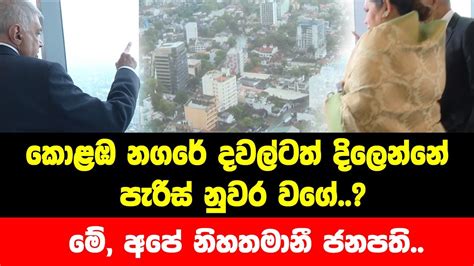කොළඹ නගරේ දවල්ටත් දිලෙන්නේ පැරිස් නුවර වගේ මේ අපේ නිහතමානී ජනපති
