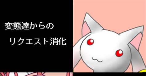 ケモノ 【リク消化】僕と契約して、ケモノ粘土少女になってよ♪【閲覧注意】 おるごれ専務。のマンガ 状態変化 粘土化 お前のような