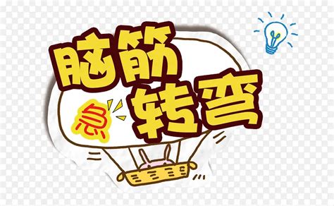 脑经急转弯 PNG图片素材下载 图片编号yvvgpamo 免抠素材网