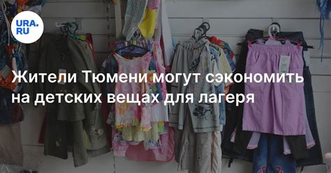 В Тюмени цены на детские вещи для лагеря снизились на 10%