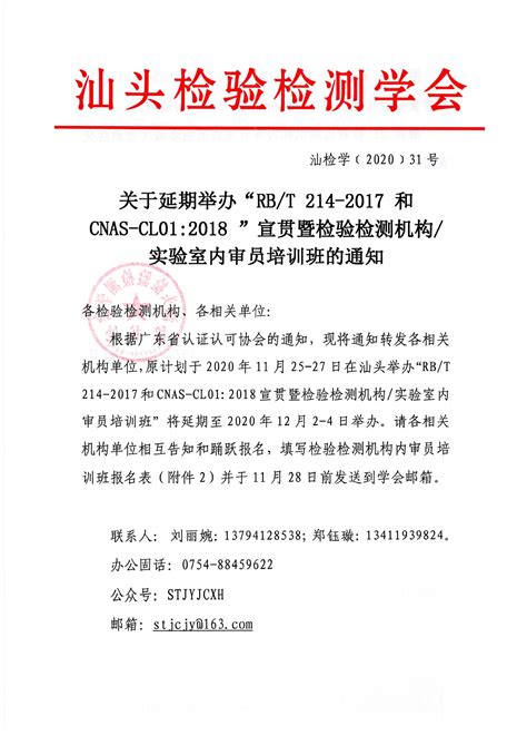关于延期举办RB T 214 2017 和 CNAS CL01 2018宣贯暨检验检测机构 实验室内审员培训班的通知 汕头检验检测学会