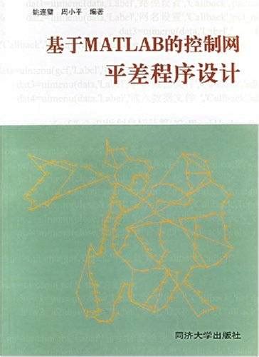 基于matlab的控制网平差程序设计百度百科