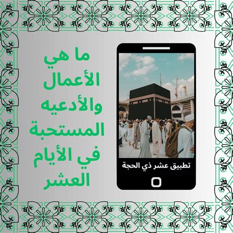 Скачать فضل عشر من ذي الحجة Apk для Android
