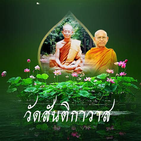 วัดป่าสันติกาวาส อ ไชยวาน จ อุดรธานี