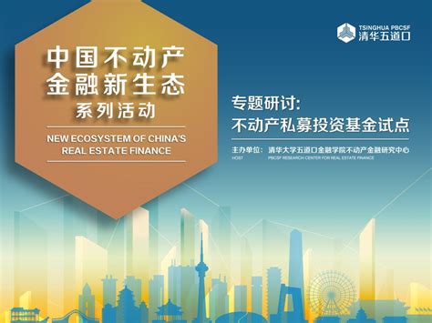 会议交流 清华五道口不动产金融研究中心