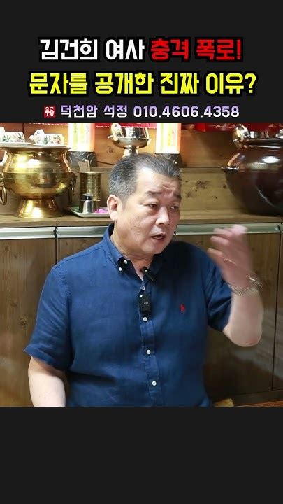 김건희 여사 충격 폭로 문자를 공개한 진짜 이유？ 용군tv 덕천암 석정 Shorts 점집 무당 서울점집 부산점집