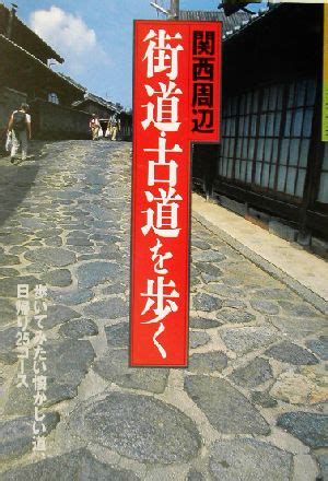 関西周辺 街道古道を歩く 歩く旅シリーズ 街道古道 中古本書籍 ブックオフ公式オンラインストア