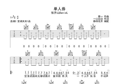 张齐山daniel《单人券》吉他谱c调吉他弹唱谱 打谱啦