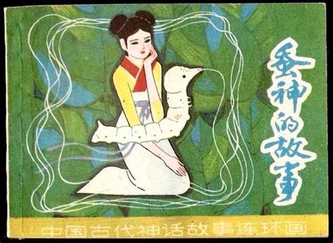 《蚕神的故事》连环画古都连环画精品店【7788收藏】
