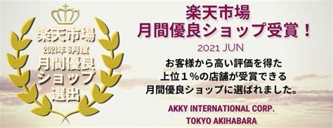 【楽天市場】楽天市場 月間優良ショップ受賞：アッキーインターナショナル