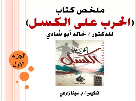 ملخص كتاب الحرب على الكسل الجزء الأول PPT