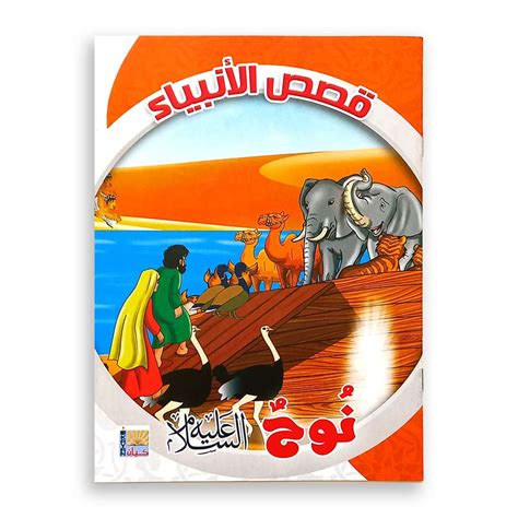 سلسلة قصص الأنبياء 1 دار الحياة كتب وقصص أطفال الأردن
