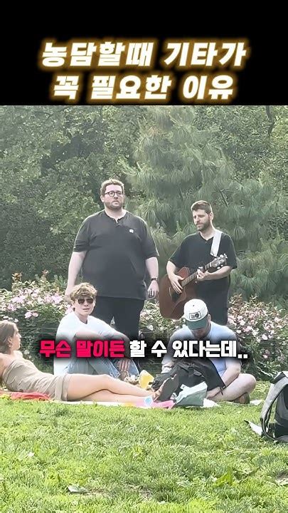 농담할때 기타가 꼭 필요한 이유 Youtube